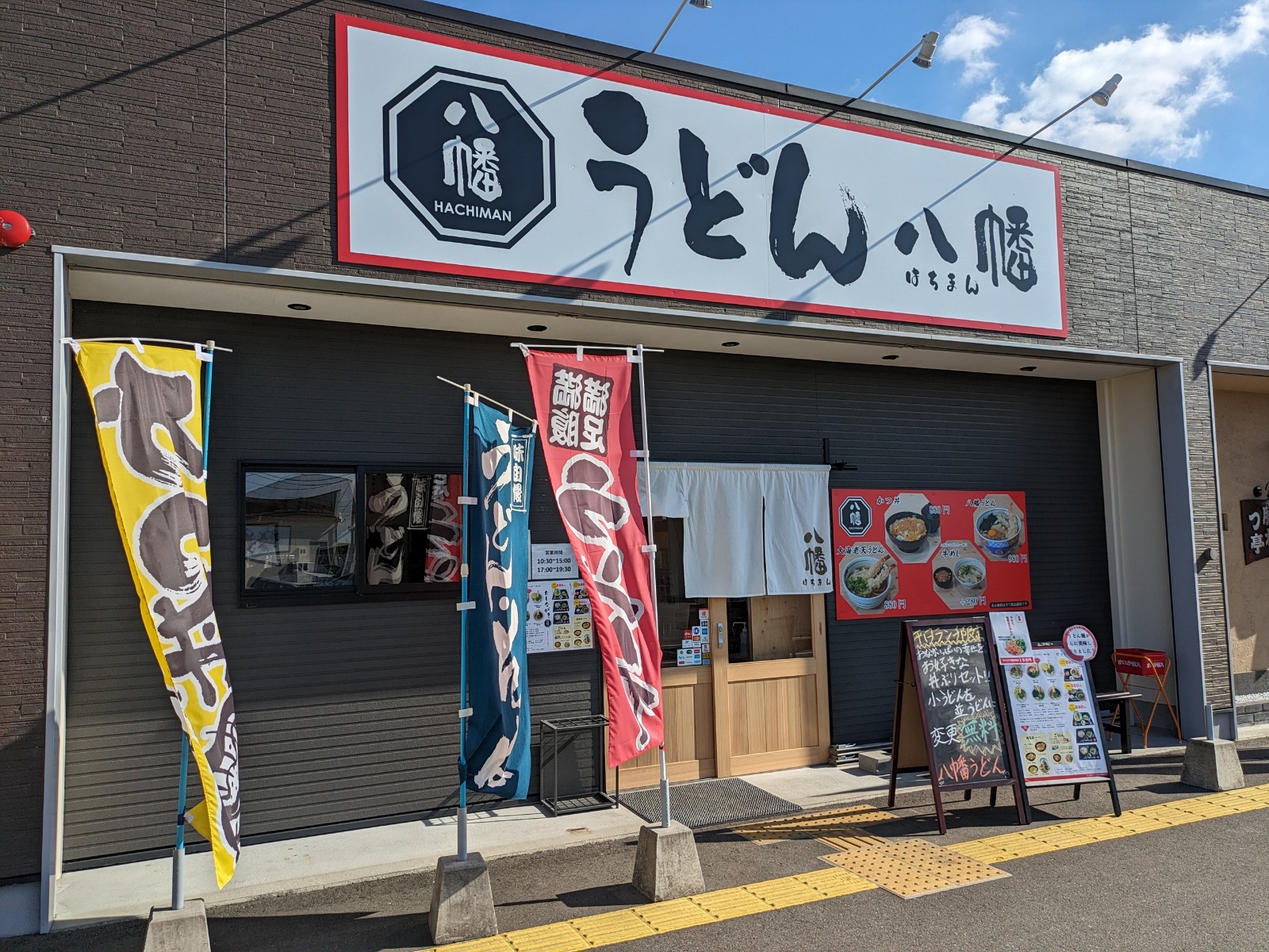 古賀市 うどん八幡の八幡うどん